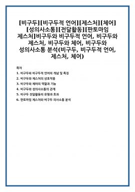 [비구두][비구두적 언어][제스처][체어][성의사소통][전달활동][판토마임 제스처]비구두와 비구두적 언어, 비구두와 제스처, 비구두와 체어, 비구두와 성의사소통 분석(비구두, 비구두적 언어, 제스처, 체어)-1페이지
