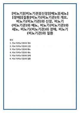 [비뇨기][비뇨기관][신장][배뇨][세뇨][장애][질환]비뇨기(비뇨기관)의 개요, 비뇨기(비뇨기관)와 신장, 비뇨기(비뇨기관)와 배뇨, 비뇨기(비뇨기관)와 세뇨, 비뇨기(비뇨기관)와 장애, 비뇨기(비뇨기관)와 질환-1페이지