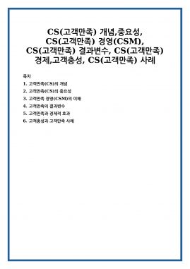 CS(고객만족) 개념,중요성, CS(고객만족) 경영(CSM), CS(고객만족) 결과변수, CS(고객만족) 경제,고객충성, CS(고객만족) 사례-1페이지