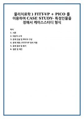 물리치료학 ) FITT-VP + PICO 를 이용하여 CASE STUDY- 특정인물을 정해서 케이스스터디 형식-1페이지