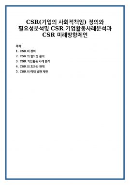 CSR(기업의 사회적책임) 정의와 필요성분석및 CSR 기업활동사례분석과 CSR 미래방향제언-1페이지