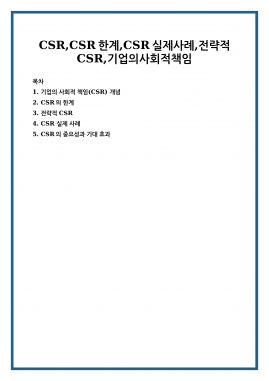 CSR,CSR한계,CSR실제사례,전략적CSR,기업의사회적책임-1페이지