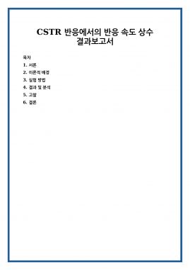 CSTR 반응에서의 반응 속도 상수 결과보고서-1페이지