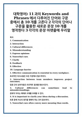 대학영어) 11과의 Keywords and Phrases에서 다루어진 단어와 구문 중에서 총 10개를 고른다 2각각의 단어나 구문을 활용한 새로운 문장 10개를 영작한다 3각각의 문장 아랫줄에 우리말-1페이지