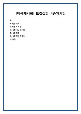 [비중계시험] 토질실험 비중계시험-1페이지