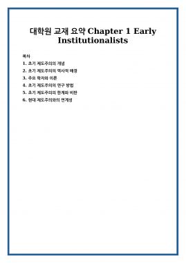 대학원 교재 요약 Chapter 1 Early Institutionalists-1페이지