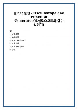물리학 실험 - Oscilloscope and Function Generator(오실로스코프와 함수 발생기)-1페이지