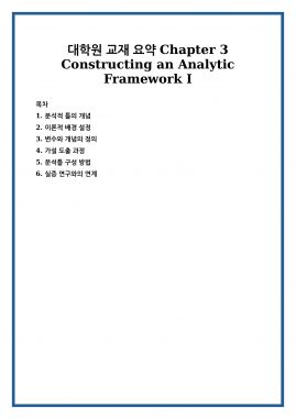 대학원 교재 요약 Chapter 3 Constructing an Analytic Framework I-1페이지
