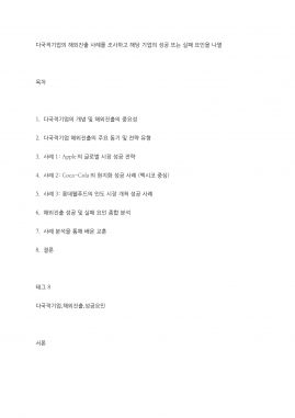 다국적기업의 해외진출 사례를 조사하고 해당 기업의 성공 또는 실패 요인을 나열-1페이지