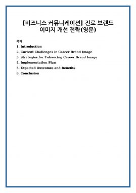 [비즈니스 커뮤니케이션] 진로 브랜드 이미지 개선 전략(영문)-1페이지