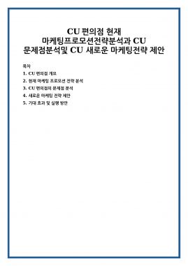 CU편의점 현재 마케팅프로모션전략분석과 CU 문제점분석및 CU 새로운 마케팅전략 제안-1페이지