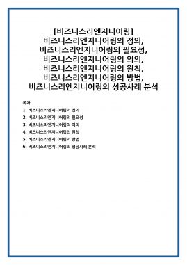 [비즈니스리엔지니어링] 비즈니스리엔지니어링의 정의, 비즈니스리엔지니어링의 필요성, 비즈니스리엔지니어링의 의의, 비즈니스리엔지니어링의 원칙, 비즈니스리엔지니어링의 방법, 비즈니스리엔지니어링의 성공사례 분석-1페이지
