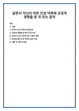 살면서 자신의 어떤 인성 덕목에 긍정적 영향을 준 곡 또는 음악-1페이지