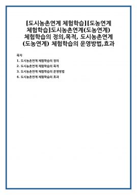 [도시농촌연계 체험학습][도농연계 체험학습]도시농촌연계(도농연계) 체험학습의 정의,목적, 도시농촌연계(도농연계) 체험학습의 운영방법,효과-1페이지