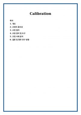 Calibration 레포트 자료-1페이지