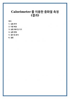 Calorimeter를 이용한 중화열 측정(결과)-1페이지