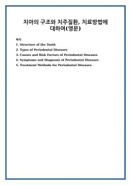 치아의 구조와 치주질환, 치료방법에 대하여(영문)-1페이지