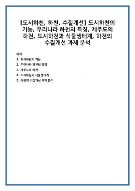 [도시하천, 하천, 수질개선] 도시하천의 기능, 우리나라 하천의 특징, 제주도의 하천, 도시하천과 식물생태계, 하천의 수질개선 과제 분석-1페이지