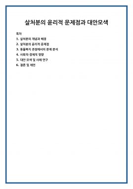살처분의 윤리적 문제점과 대안모색-1페이지
