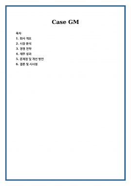 Case GM 레포트 자료-1페이지