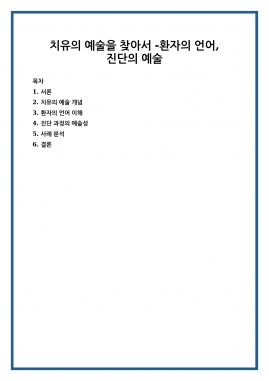 치유의 예술을 찾아서 -환자의 언어, 진단의 예술-1페이지