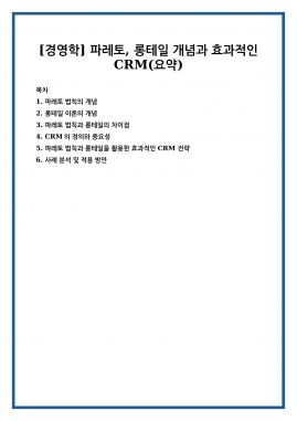 [경영학] 파레토, 롱테일 개념과 효과적인 CRM(요약)-1페이지
