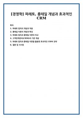[경영학] 파레토, 롱테일 개념과 효과적인 CRM-1페이지