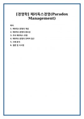 [경영학] 패러독스경영(Paradox Management)-1페이지