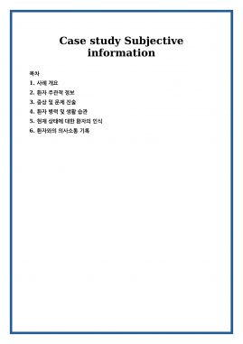 Case study Subjective information-1페이지