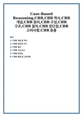 Case-Based Reasoning,CBR,CBR역사,CBR개념,CBR원리,CBR구성,CBR구조,CBR절차,CBR장단점,CBR고려사항,CBR응용-1페이지