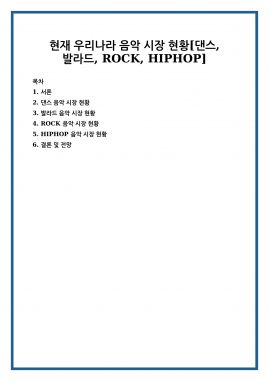 현재 우리나라 음악 시장 현황[댄스, 발라드, ROCK, HIPHOP]-1페이지