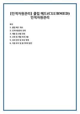 [인적자원관리] 클럽 메드(CLUBMED) 인적자원관리-1페이지