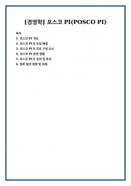 [경영학] 포스코 PI(POSCO PI)-1페이지