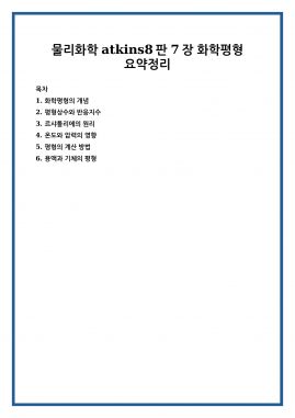 물리화학 atkins8판 7장 화학평형 요약정리-1페이지