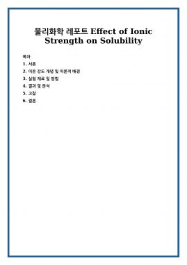 물리화학 레포트 Effect of Ionic Strength on Solubility-1페이지