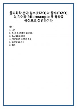 물리화학 분야 경수(H2O)와 중수(D2O)의 차이를 Microscopic한 특성을 중심으로 설명하여라-1페이지