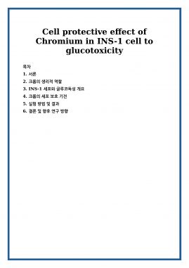 Cell protective effect of Chromium in INS-1 cell to glucotoxicity-1페이지