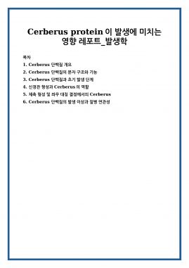 Cerberus protein이 발생에 미치는 영향 레포트_발생학-1페이지