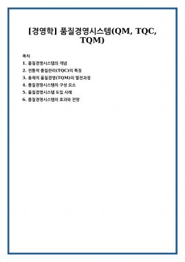 [경영학] 품질경영시스템(QM, TQC, TQM)-1페이지