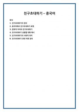 친구초대하기 - 중국어-1페이지