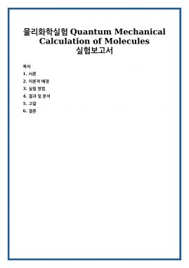 물리화학실험 Quantum Mechanical Calculation of Molecules 실험보고서-1페이지