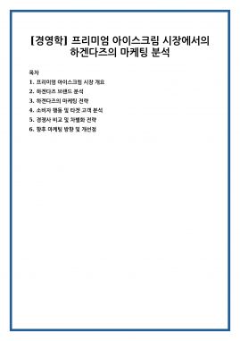 [경영학] 프리미엄 아이스크림 시장에서의 하겐다즈의 마케팅 분석-1페이지