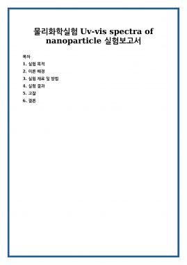 물리화학실험 Uv-vis spectra of nanoparticle 실험보고서-1페이지