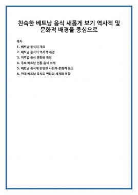 친숙한 베트남 음식 새롭게 보기 역사적 및 문화적 배경을 중심으로-1페이지