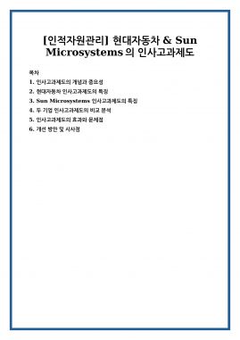 [인적자원관리] 현대자동차 & Sun Microsystems의 인사고과제도-1페이지