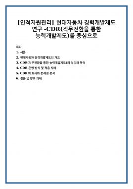 [인적자원관리] 현대자동차 경력개발제도 연구 -CDR(직무전환을 통한 능력개발제도)를 중심으로-1페이지