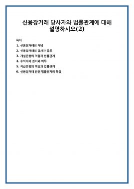 신용장거래 당사자와 법률관계에 대해 설명하시오(2)-1페이지