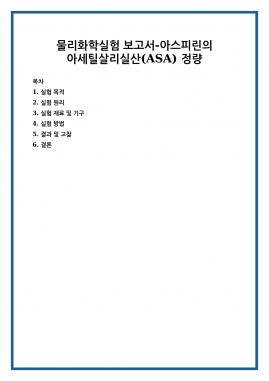 물리화학실험 보고서-아스피린의 아세틸살리실산(ASA) 정량-1페이지