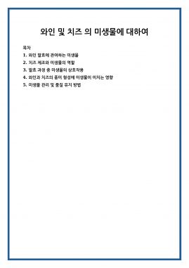 와인 및 치즈 의 미생물에 대하여-1페이지
