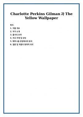 Charlotte Perkins Gilman과 The Yellow Wallpaper-1페이지